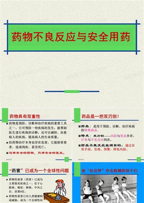 药物不良反应与安全用药ppt模板免费下载 编号156cqxrxz 图精灵