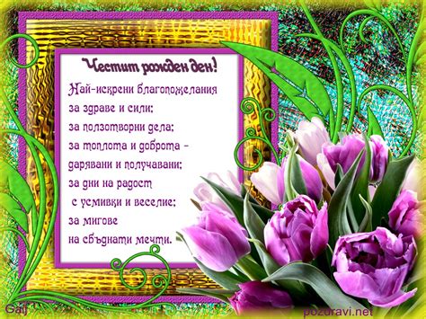 Най искрени благопожелания за здраве и сили