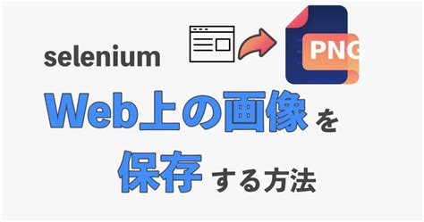 pythonseleniumのスクレイピングでWeb上の画像を保存する方法 プログラミングLab