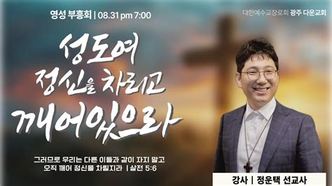 정운택 선교사 다운영성부흥회 YouTube