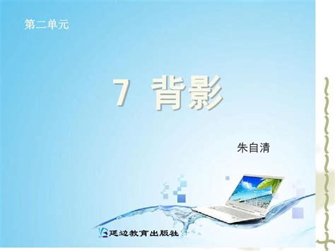 7 背影 2word文档在线阅读与下载无忧文档