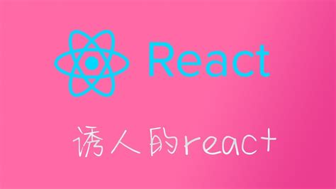 诱人的 React 视频教程 基础篇 1 介绍 Youtube
