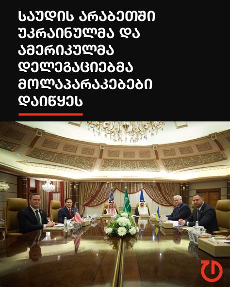 Tabula საუდის არაბეთში ქალაქ ჯედაში უკრაინულ და ამერიკულ დელეგაციებს შორის შეხვედრა უკვე