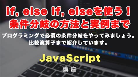 JavaScriptで条件分岐if else if elseを使ってみましょう実践的な例までを紹介 YouTube