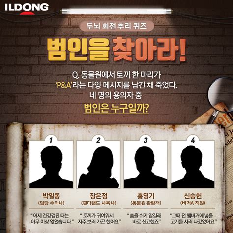 일동제약그룹 범인을 찾아라 토끼를 죽인 범인은 과연 누굴까요 🐰 토끼가 남긴 다잉 메시지를