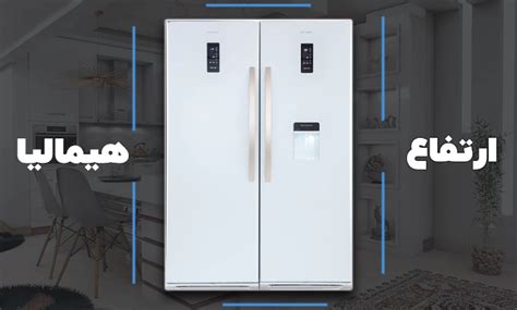 ابعاد یخچال دوقلو هیمالیا پانوراما، آلفا چقدر است؟ آبان 1404