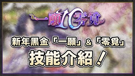 【神魔之塔】全新年度黑金「魔滅 ‧ 一願」and「神創 ‧ 零覓」技能介紹！ Youtube