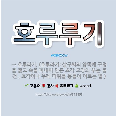 🌟호루루기 → 호루라기 호루라기 살구씨의 양쪽에 구멍을 뚫고 속을 파내어 만든 호각 모양의 부는 물 표준국어대사전