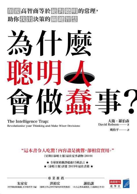 為什麼聰明人會做蠢事 哲學新媒體