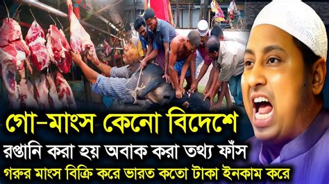 গরুর মাংস সব দেশে খাই শুধু ভারতে কেনো বাধা দেয় চরম ধোলাই ইয়াচিন সাহেব
