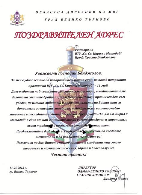 Великотърновски университет Св св Кирил и Методий Поздравителни адреси