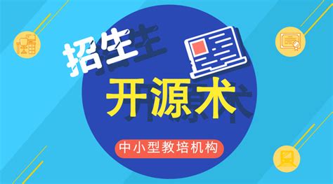 缓解招生痛，中小型教培机构之 开源”术 知乎