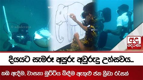 දියයට සැමරූ අපූරු අවුරුදු උත්සවය කඹ ඇදීම කනා මුට්ටිය බිඳීම ඇතුළු ජන ක්‍රීඩා රැසක් Youtube
