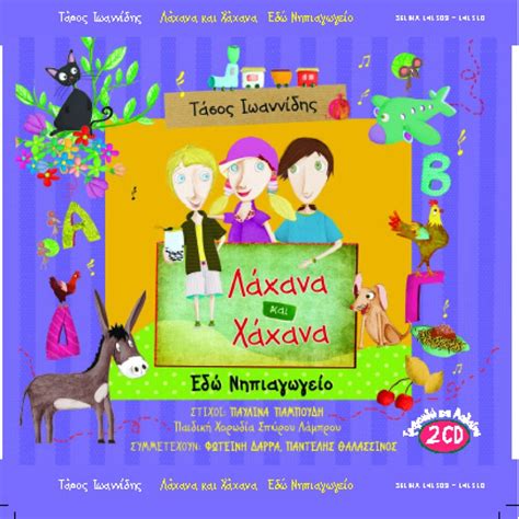 ΛΑΧΑΝΑ και ΧΑΧΑΝΑ Εδώ Νηπιαγωγείο