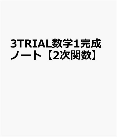楽天ブックス 3trial数学1完成ノート【2次関数】 新課程 Suken Notebook 9784410729089 本