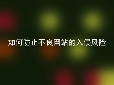 如何防止不良网站的入侵风险 搜外科技安企cms
