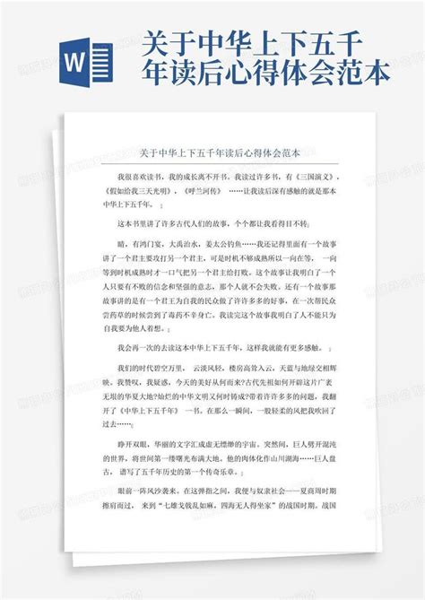 关于中华上下五千年读后心得体会范本 Word模板下载 编号lpwokomy 熊猫办公