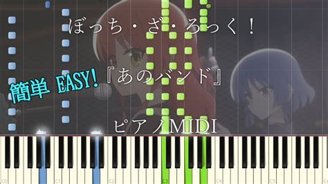【簡単ピアノmidi】あのバンド 結束バンド【ぼっち・ざ・ろっく！ 劇中歌】bocchi The Rock That Band