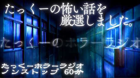 【途中広告なし】たっくーホラーラジオ夏の特別編【厳選怖い話60分】たっくーtv作業用・睡眠用 Youtube