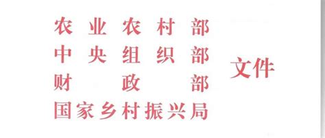农业农村部、国家乡村振兴局等四部门印发通知：做好农村集体产权制度改革成果巩固提升工作 申报 改革 农村部