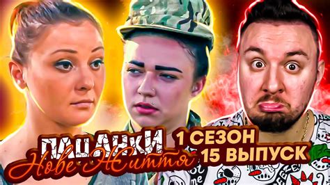 Пацанки Новая жизнь Чайка решила стать ПОЛИЦЕЙСКОЙ 15 Выпуск 1 Сезон Youtube