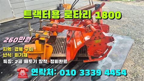 8월일 마실4454호 트랙터 장착용 로타리 중고농기계 중고관리기 중고트랙터 중고경운기 중고콤바인 농기계 트랙터 경운기 관리기 Youtube