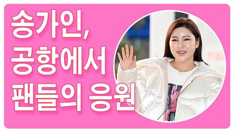 송가인 공항에서 팬들의 응원 Youtube