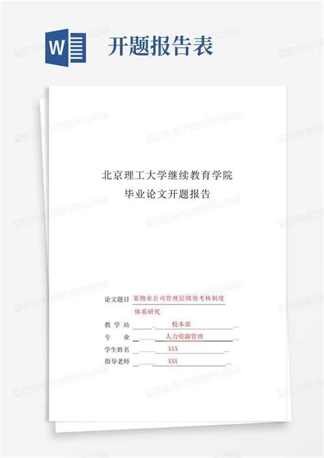 开题报告表格如何填写示例word模板下载编号qggppxwe熊猫办公