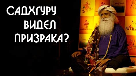 Садхгуру видел призрака? Существуют ли они на самом деле? - YouTube