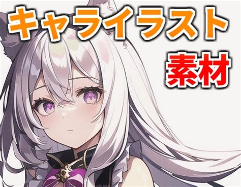 Aiキャラ素材集1 猫耳がとてもキュートで美しい白髪の女の子 Aiいらすと屋 Dlsite