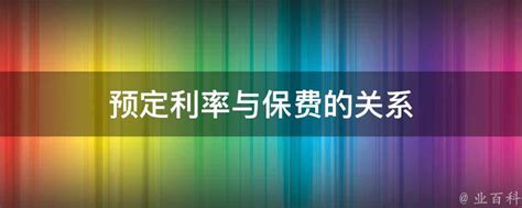 预定利率与保费的关系 业百科