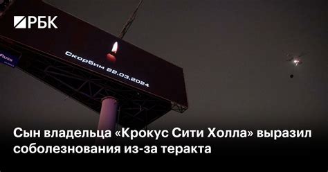 Сын владельца «Крокус Сити Холла выразил соболезнования из за теракта — РБК