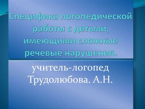 Специфика логопедической работы с детыми имеющими сложные речевые нарушения презентация онлайн