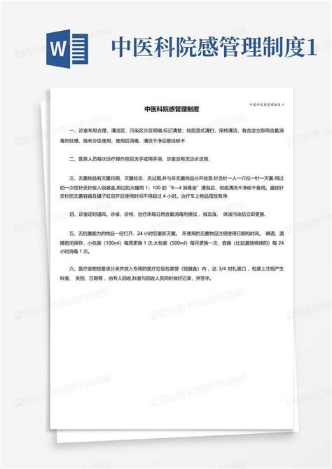 中医科院感管理制度1word模板下载编号qgdpxzww熊猫办公