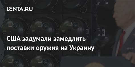 США задумали замедлить поставки оружия на Украину Политика Мир