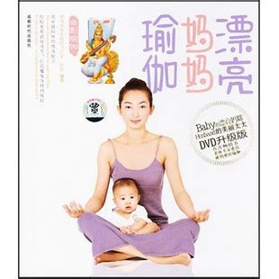 特价 漂亮妈妈瑜伽 孕妇产后形体恢复瑜伽减肥瘦身视频教材教程 qq35736797