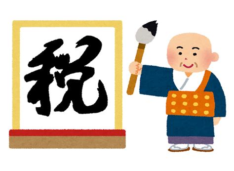 今年の漢字一文字は「税」 政治知新