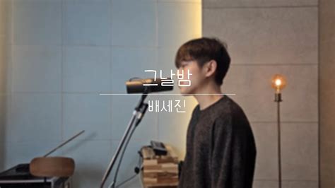 그날밤 장혜진 Cover by 배세진 YouTube
