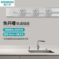 SIEMENS 西门子 明装壁挂款轨道插座 总控开关 50cm 3银五孔189 5元需用券