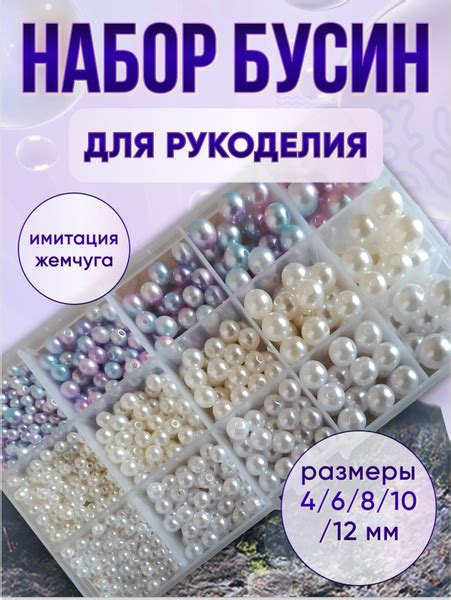 Набор Жемчужных бусин для рукоделия 4 6 8 10 12 мм купить с доставкой по выгодным ценам в