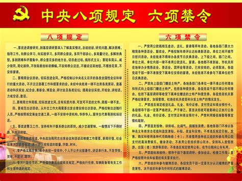 八项规定党建海报psd下载编号742911535336266803 设图网