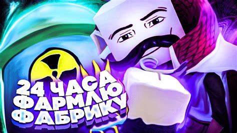 Я ФАРМИЛ ФАБРИКУ 24 ЧАСА в БЛОКС ФРУТС и МНЕ ВЫПАЛ ЛЕОПАРД Blox