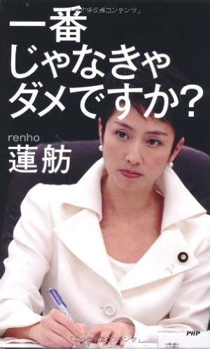 蓮舫氏が言っていた2位じゃダメなんでしょうかは煽り文句ではない 俺だってヒーローになりてえよ