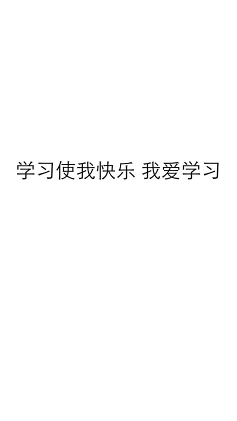 壁纸 锁屏 自制 激励 学习使我快乐 我爱学 高清图片,堆糖,美图壁纸兴趣社区 壁纸 锁屏 自制 激励 学习使我快乐 我爱学 高清图片,堆糖,美图壁纸兴趣社区