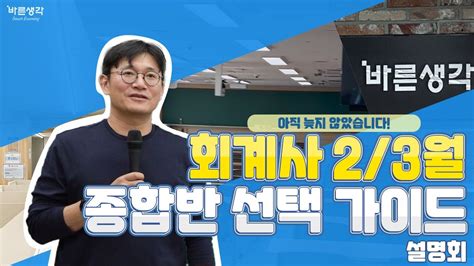 바른생각 회계사 아직 늦지 않았습니다 회계사 23월 시작 종합반 선택 가이드 Youtube