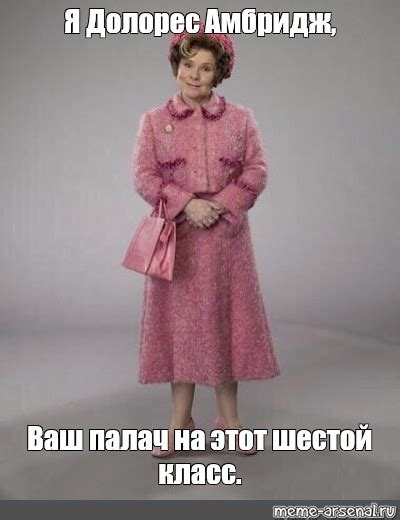 Создать мем пальто Dolores Umbridge долорес амбридж Картинки Meme