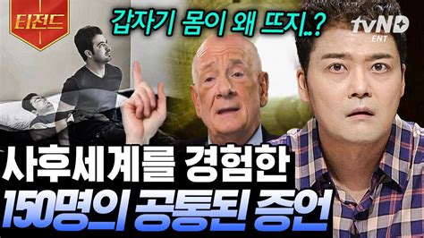 티전드 1시간 먼저 세상을 떠난 이와 닿을 수만 있다면🙏 과학적 설명이 불가능한 세계에 다녀온 사람들ㄷㄷ 프리한19 Youtube