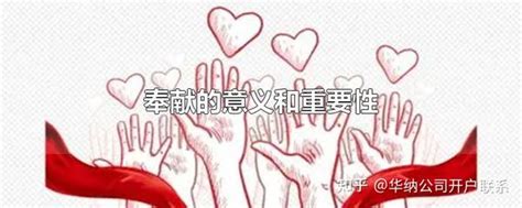 奉献的意义和重要性 知乎