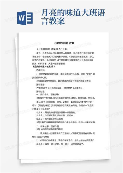 月亮的味道教案Word模板下载 编号qzbrmzdb 熊猫办公