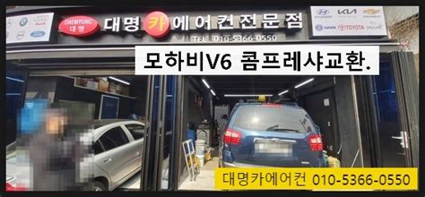 모하비v6 30 자동차에어컨고장 으로인해 콤프레샤 재생품으로 교환 수리 하시러 용산 대명 카에어컨전문점에 방문 하셨습니다 차량부품판매점 네이버 블로그